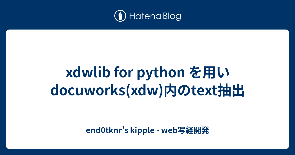 xdwlib for python を用い docuworks(xdw)内のtext抽出 - end0tknr's kipple - web写経開発