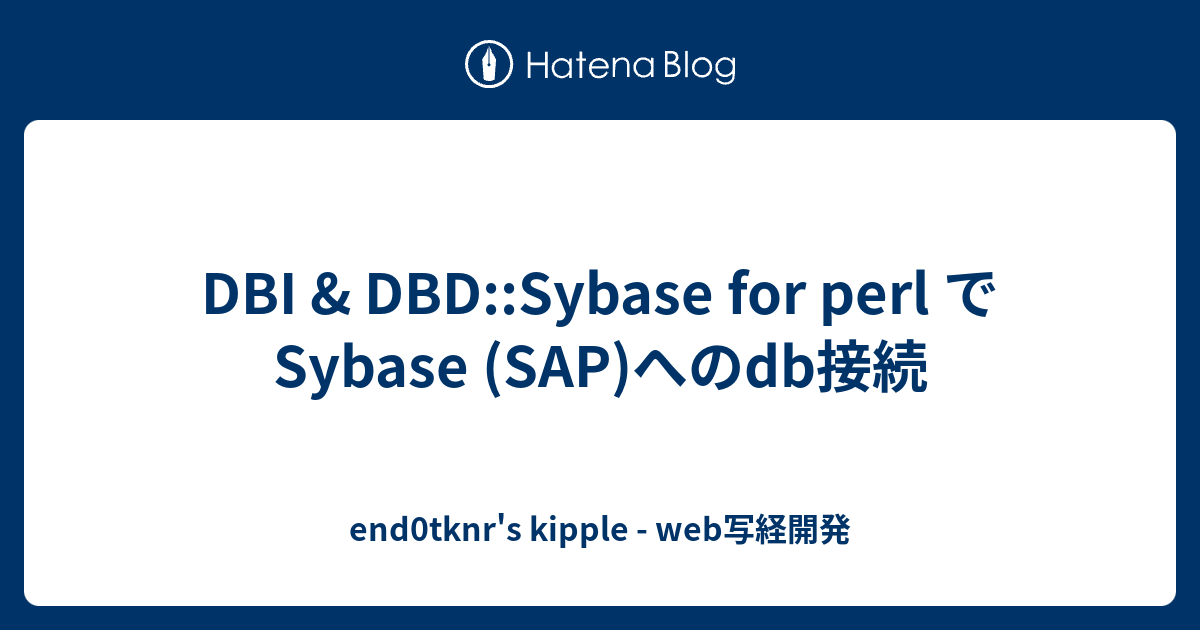 DBI & DBD::Sybase for perl で Sybase (SAP)へのdb接続 - end0tknr's kipple - web写経開発
