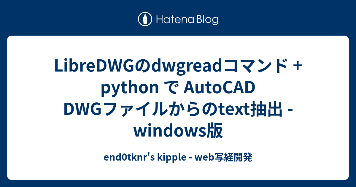 LibreDWGのdwgreadコマンド + python で AutoCAD DWGファイルからのtext抽出 - windows版 ...
