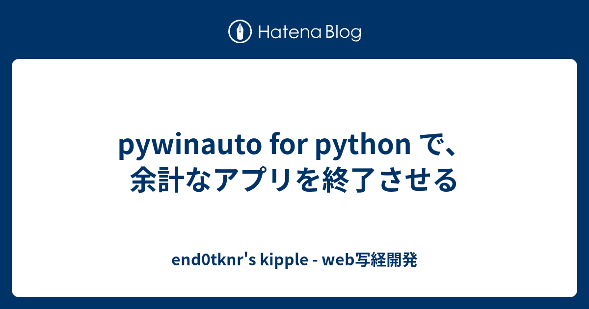 pywinauto for python で、余計なアプリを終了させる - end0tknr's kipple - web写経開発