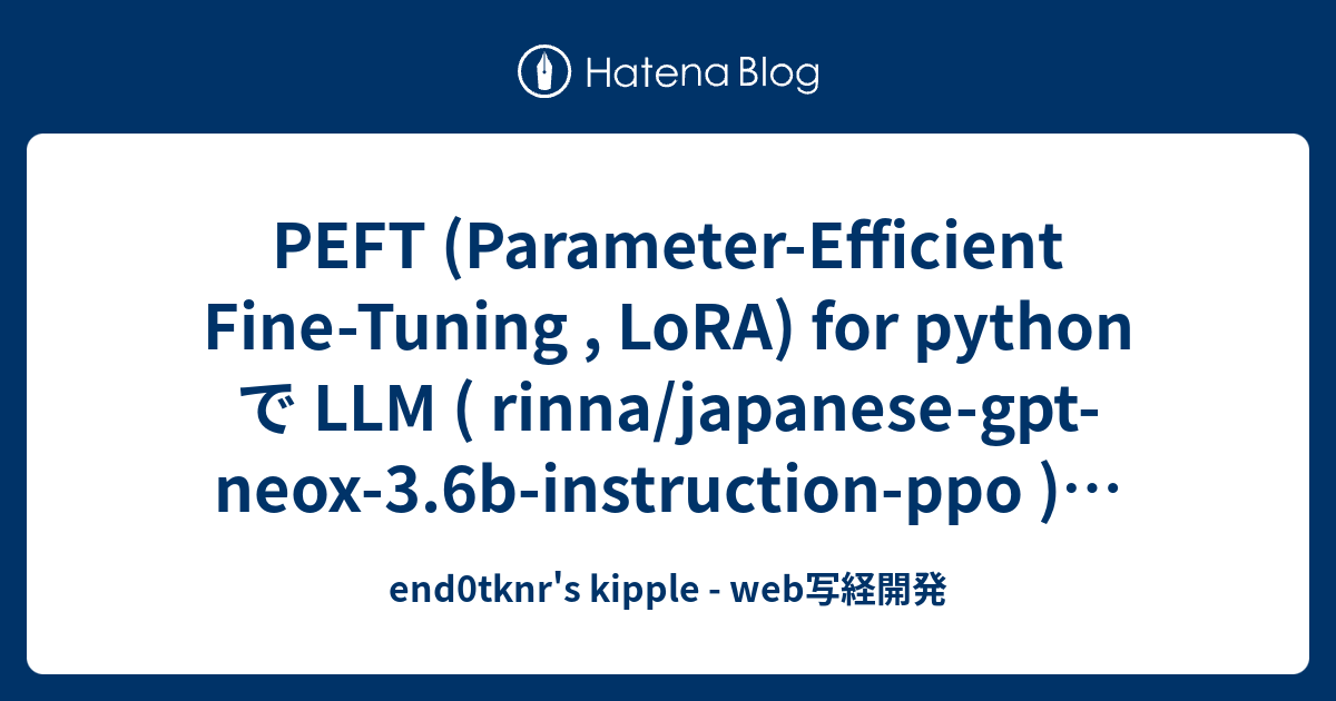 PEFT (Parameter-Efficient Fine-Tuning , LoRA) for python で LLM ( rinna/japanese-gpt-neox-3.6b ...