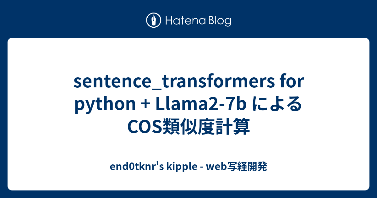 sentence_transformers for python + Llama2-7b によるCOS類似度計算 - end0tknr's kipple - web写経開発