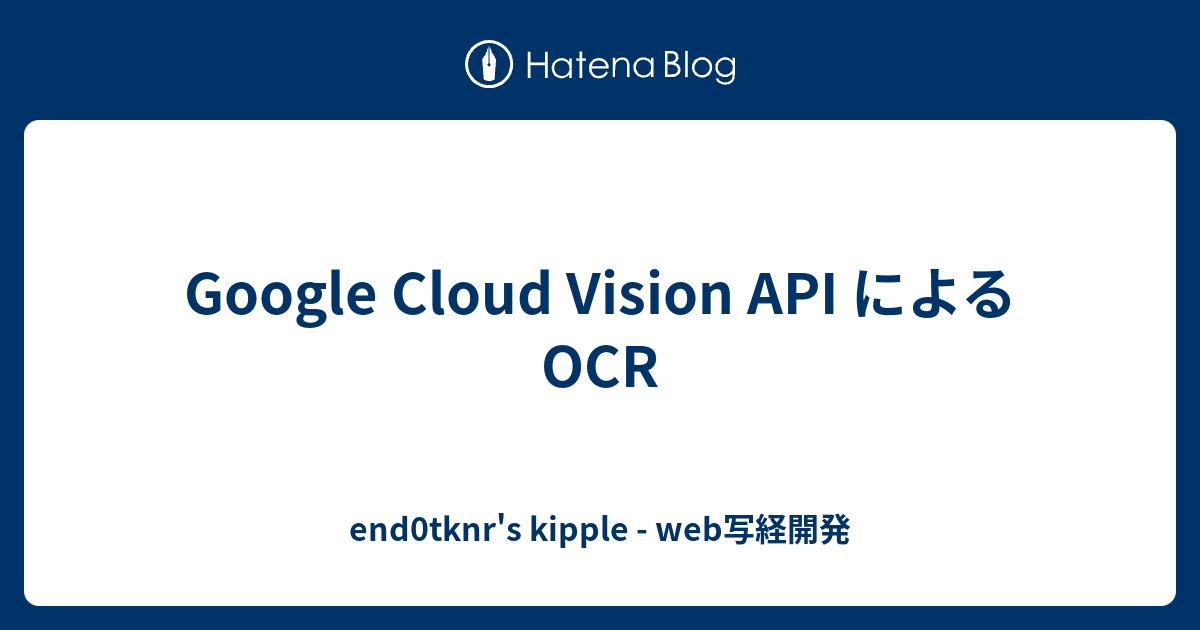 Google Cloud Vision API による OCR - end0tknr's kipple - web写経開発