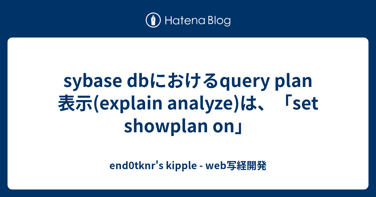 sybase dbにおけるquery plan 表示(explain analyze)は、「set showplan on ...