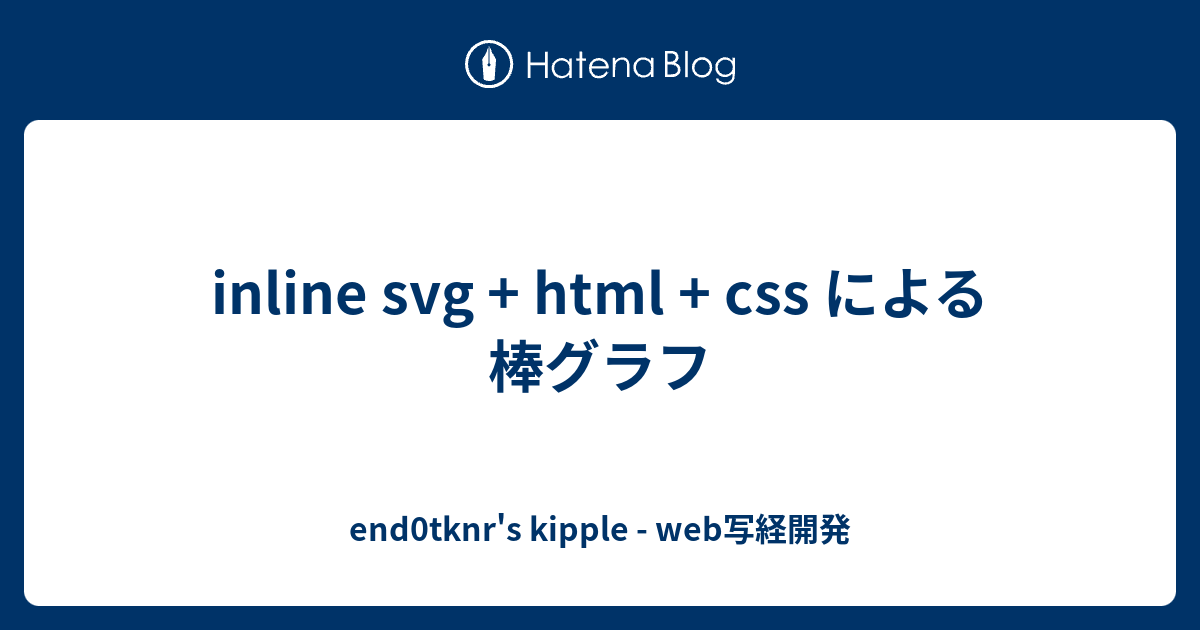 inline svg + html + css による棒グラフ - end0tknr's kipple - web写経開発