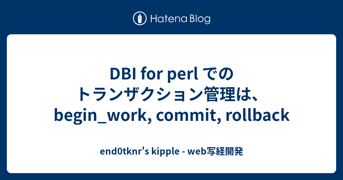DBI for perl でのトランザクション管理は、begin_work, commit, rollback - end0tknr's kipple - web写経開発