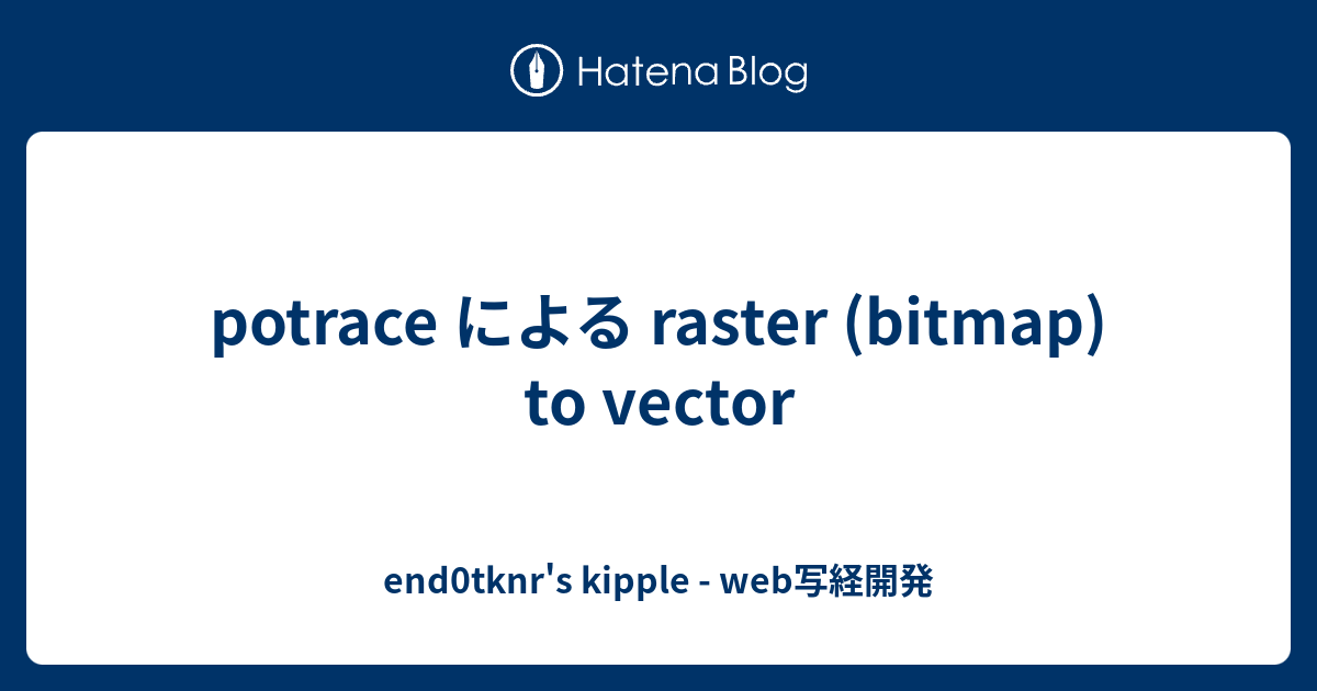 potrace による raster (bitmap) to vector - end0tknr's kipple - web写経開発