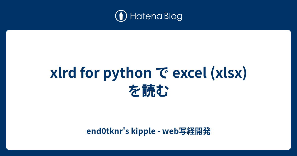 xlrd for python で excel (xlsx) を読む - end0tknr's kipple - web写経開発