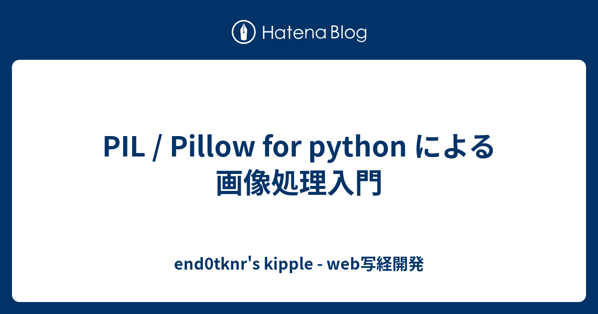 PIL / Pillow for python による画像処理入門 - end0tknr's kipple - web写経開発