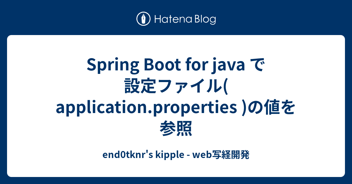 Spring Boot for java で設定ファイル( application.properties )の値を参照 - end0tknr's kipple - web写経開発
