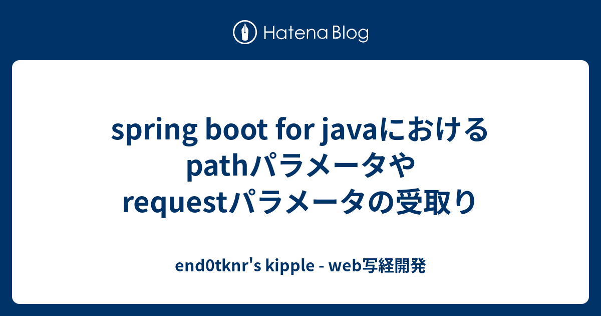 spring boot for javaにおける pathパラメータやrequestパラメータの受取り - end0tknr's kipple - web写経開発