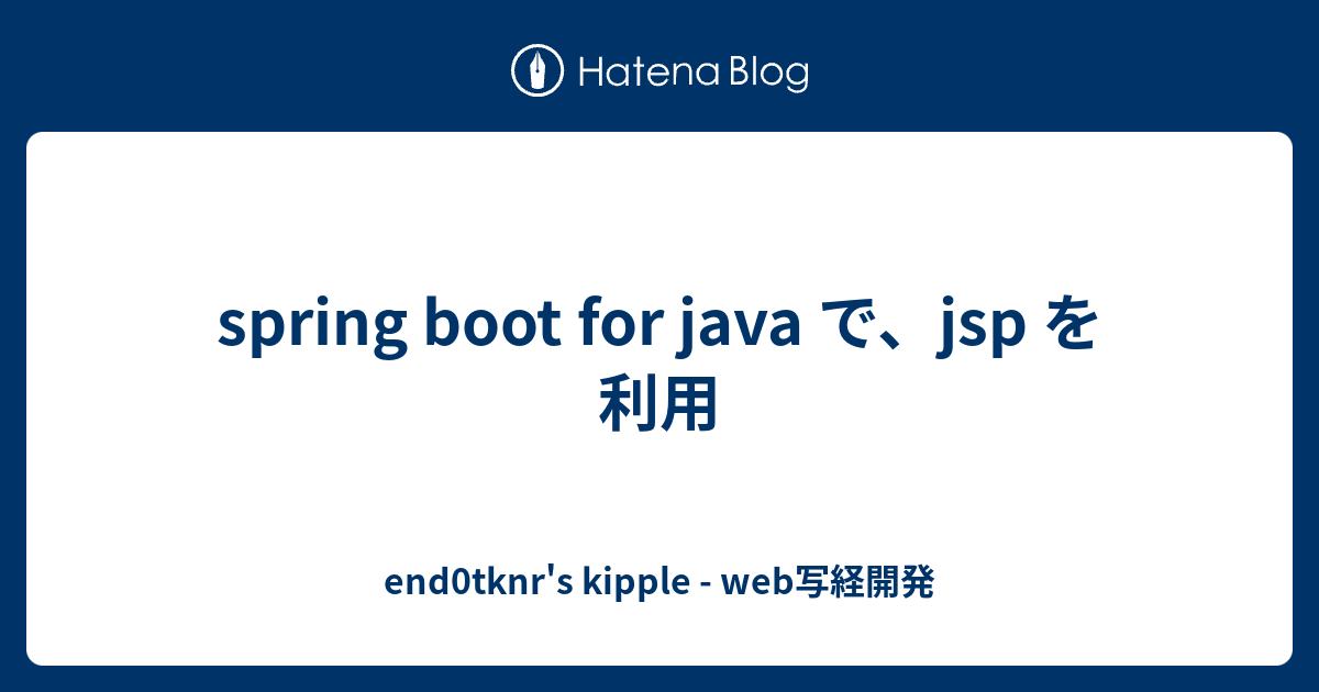 spring boot for java で、jsp を利用 - end0tknr's kipple - web写経開発