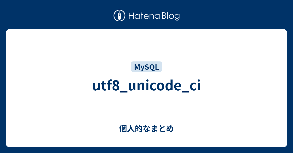 utf8_unicode_ci - 個人的なまとめ