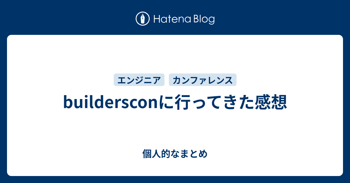 buildersconに行ってきた感想 - 個人的なまとめ