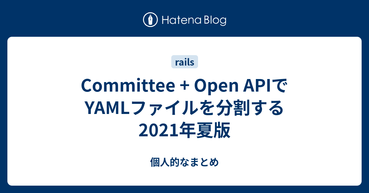 Committee + Open APIでYAMLファイルを分割する 2021年夏版 - 個人的なまとめ