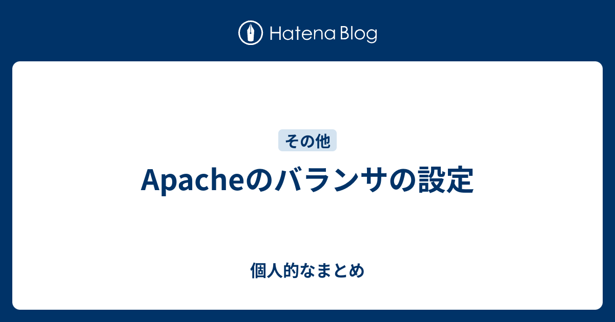 Apacheのバランサの設定 - 個人的なまとめ