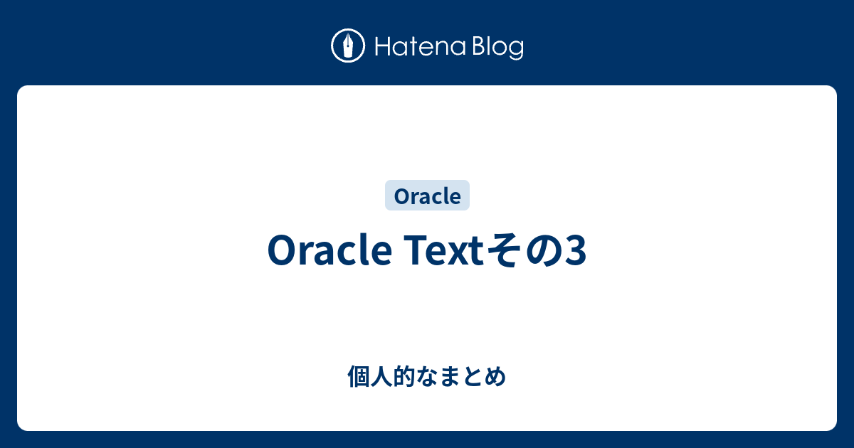 Oracle Textその3 - 個人的なまとめ