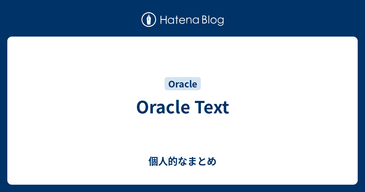 Oracle Text - 個人的なまとめ