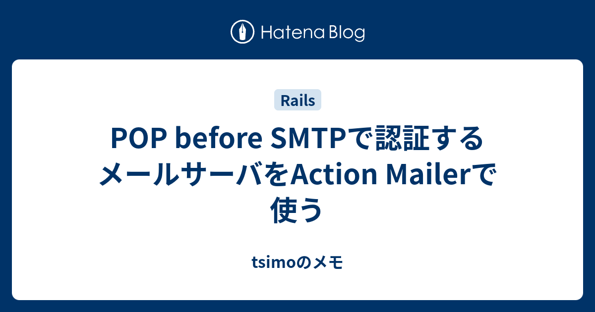 POP before SMTPで認証するメールサーバをAction Mailerで使う - tsimoのメモ