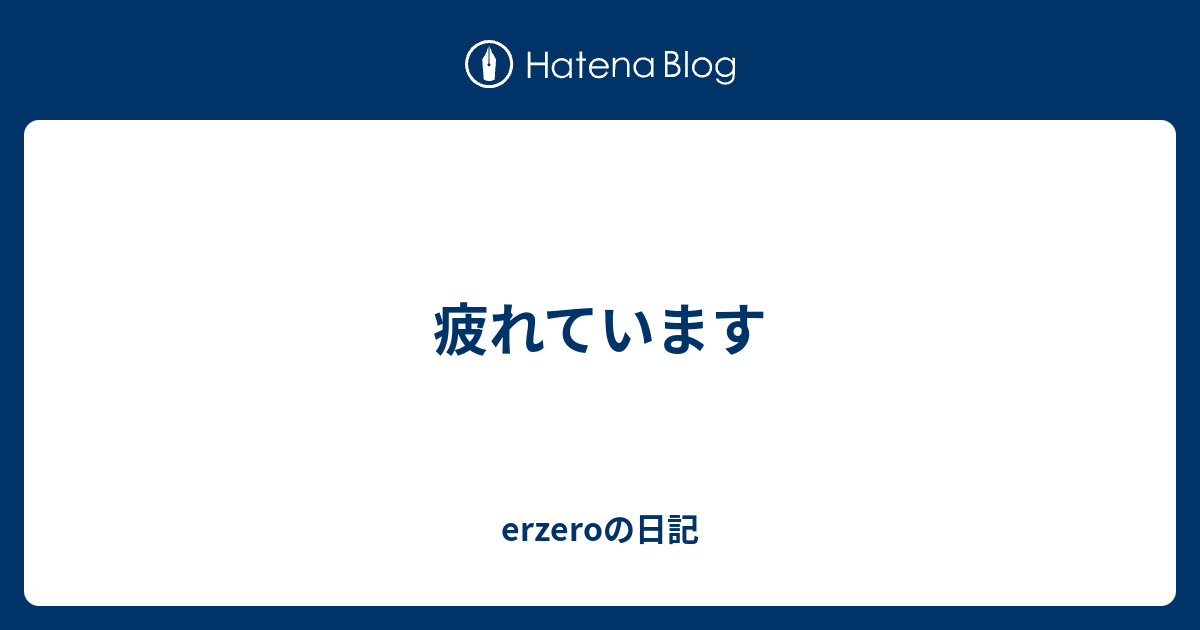 疲れています - erzeroの日記