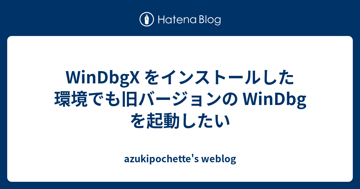 WinDbgX をインストールした環境でも旧バージョンの WinDbg を起動したい - azukipochette's weblog