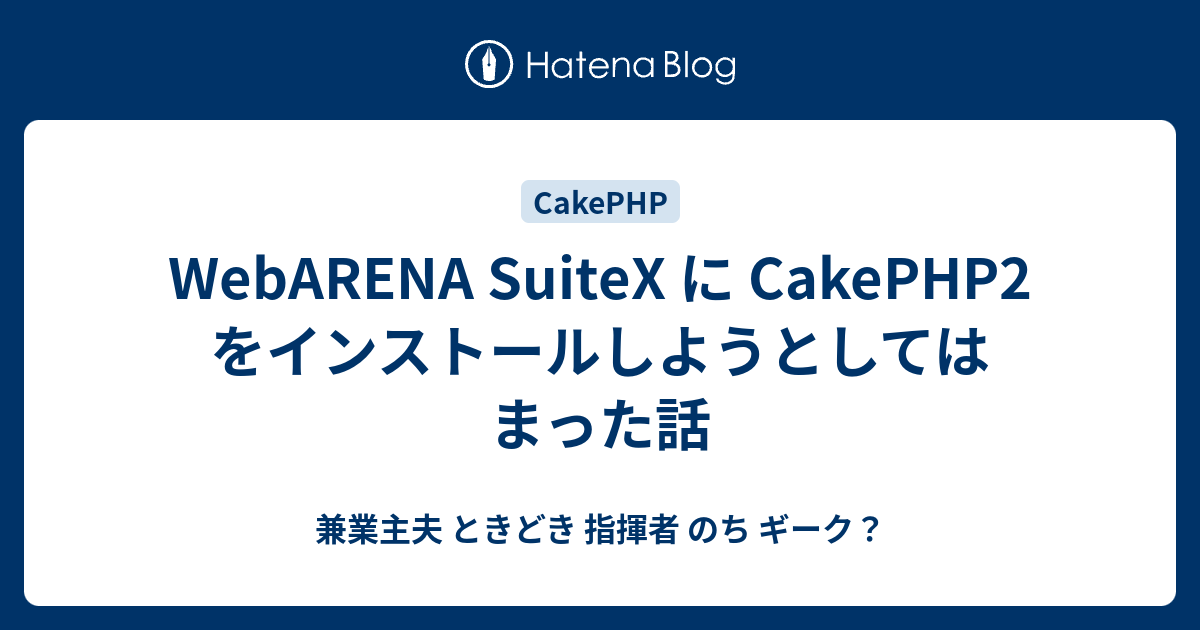 WebARENA SuiteX に CakePHP2 をインストールしようとしてはまった話 - 兼業主夫 ときどき 指揮者 のち ギーク？