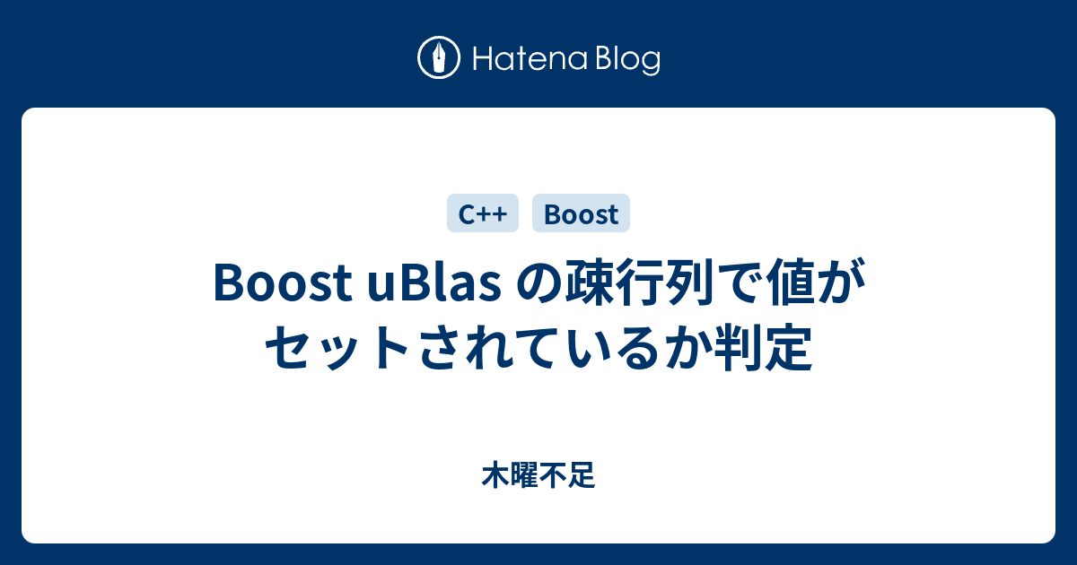 Boost uBlas の疎行列で値がセットされているか判定 - 木曜不足