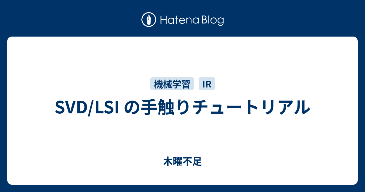 SVD/LSI の手触りチュートリアル - 木曜不足