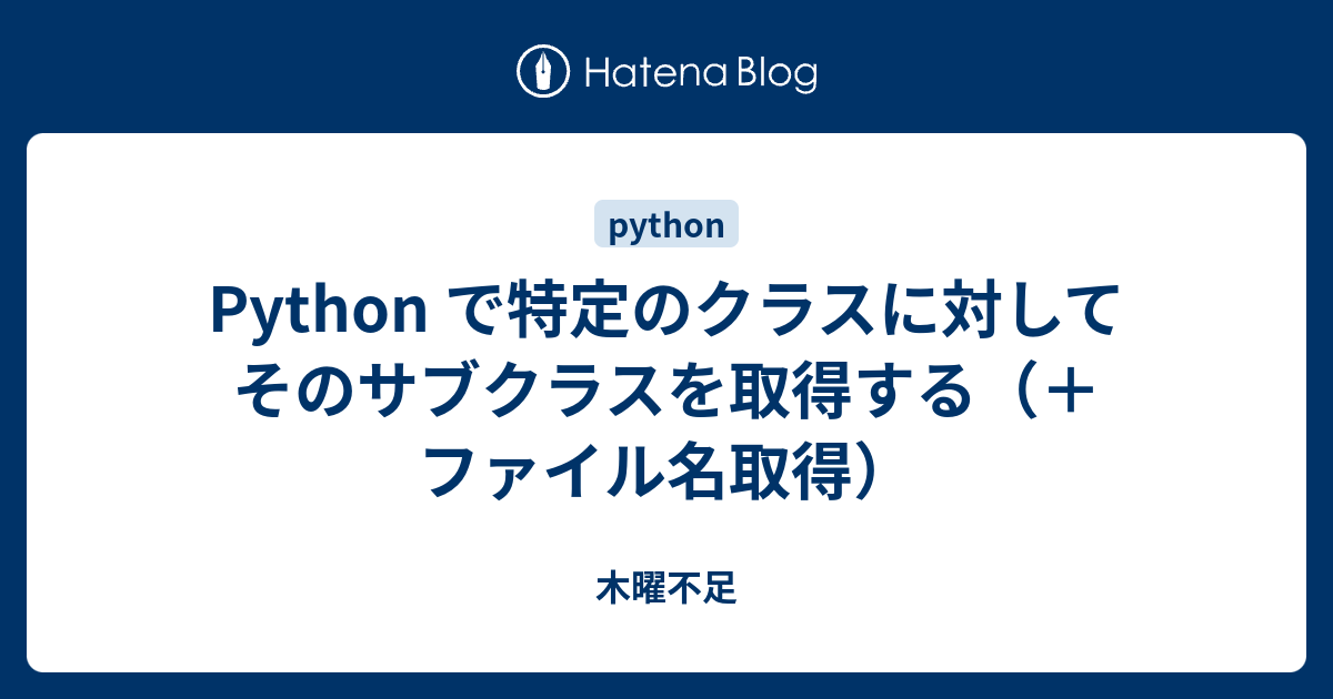 Python で特定のクラスに対してそのサブクラスを取得する（＋ファイル名取得） - 木曜不足