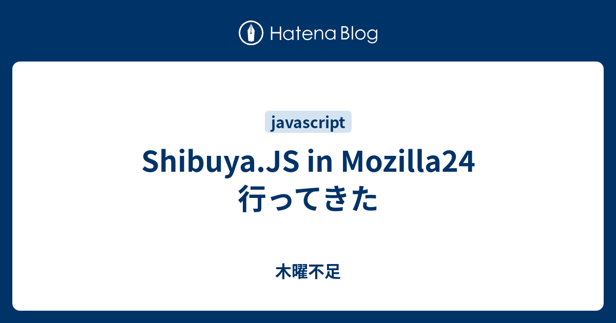 Shibuya.JS in Mozilla24 行ってきた - 木曜不足