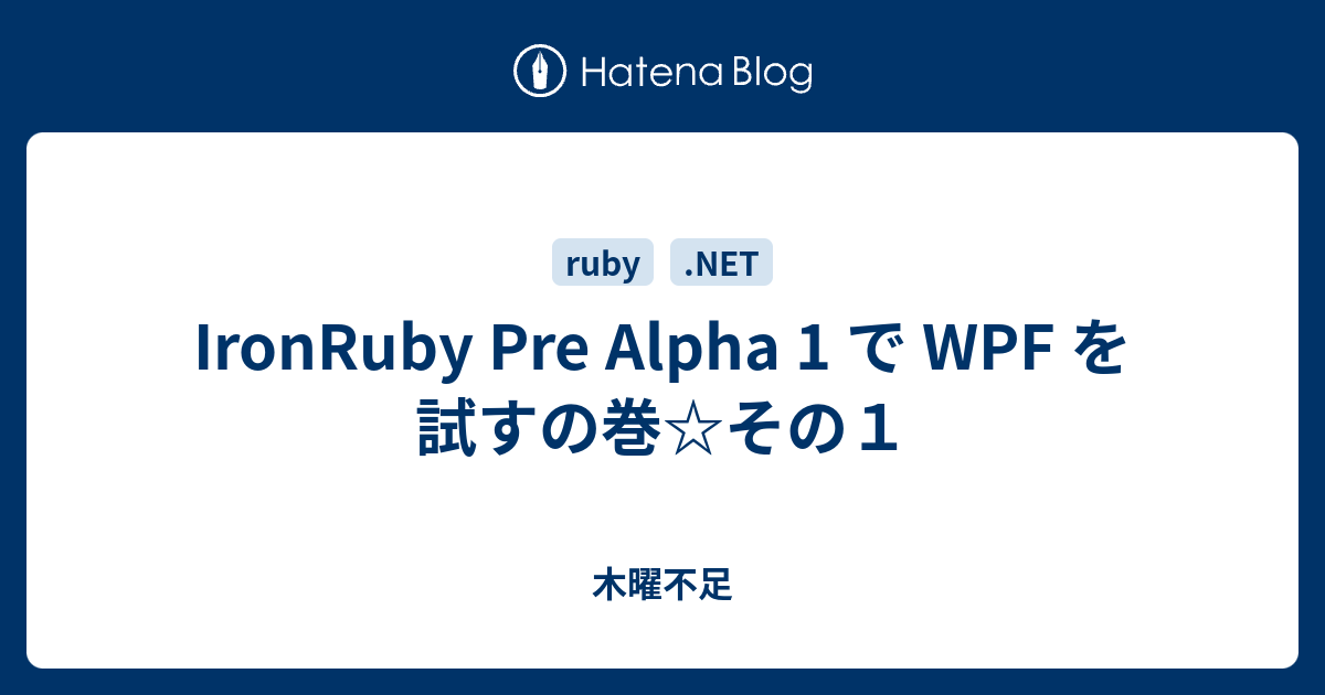 IronRuby Pre Alpha 1 で WPF を試すの巻☆その1 - 木曜不足