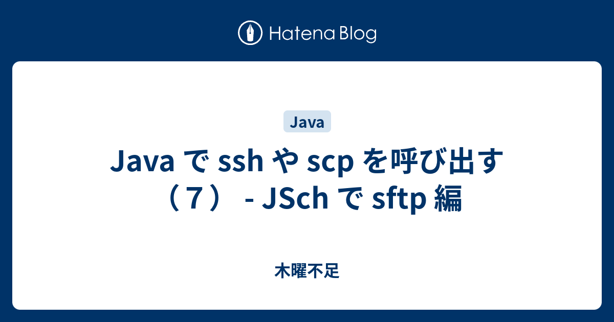 Java で ssh や scp を呼び出す（7） - JSch で sftp 編 - 木曜不足