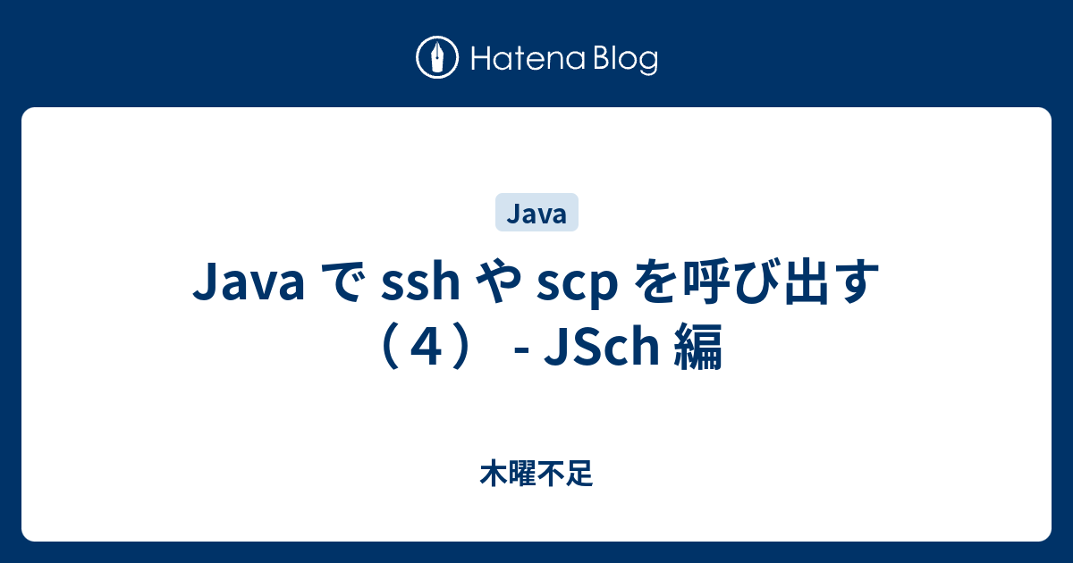 Java で ssh や scp を呼び出す（4） - JSch 編 - 木曜不足