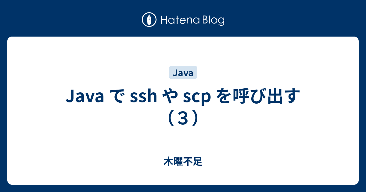 Java で ssh や scp を呼び出す（3） - 木曜不足