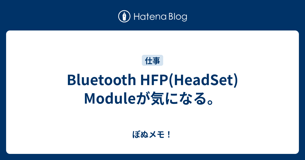 Bluetooth HFP(HeadSet) Moduleが気になる。 - ぽぬメモ！