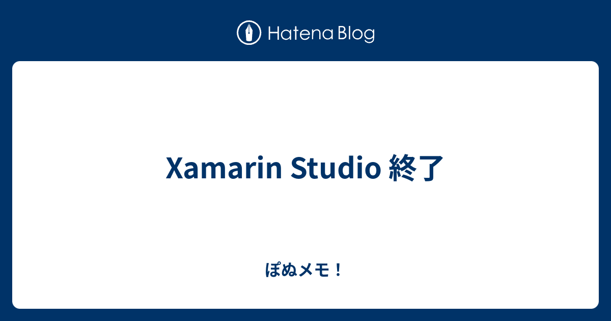 Xamarin Studio 終了 - ぽぬメモ！