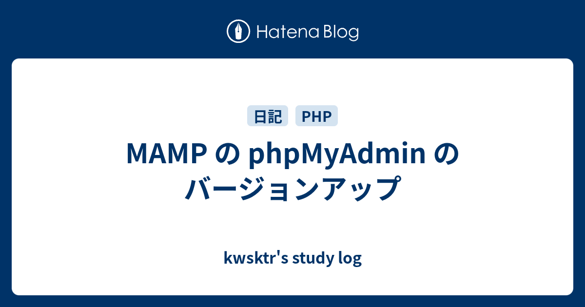 MAMP の phpMyAdmin のバージョンアップ - kwsktr's study log
