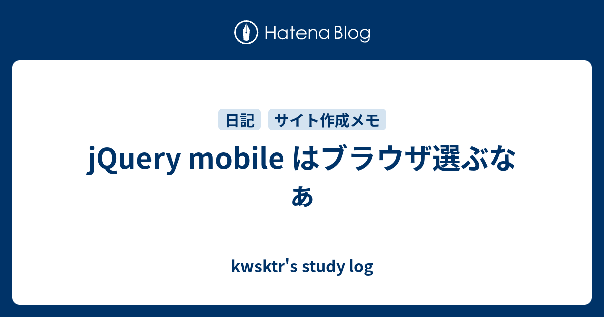 jQuery mobile はブラウザ選ぶなぁ - kwsktr's study log