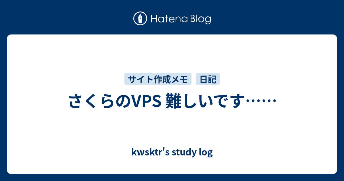 さくらのVPS 難しいです…… - kwsktr's study log