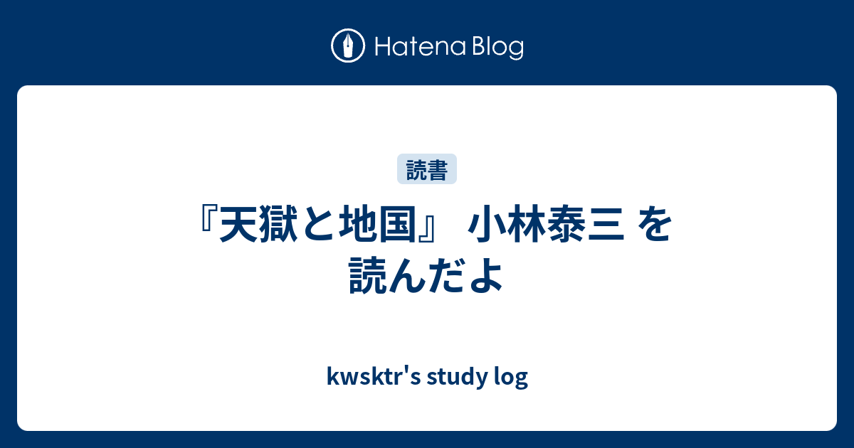 『天獄と地国』 小林泰三 を読んだよ - kwsktr's study log