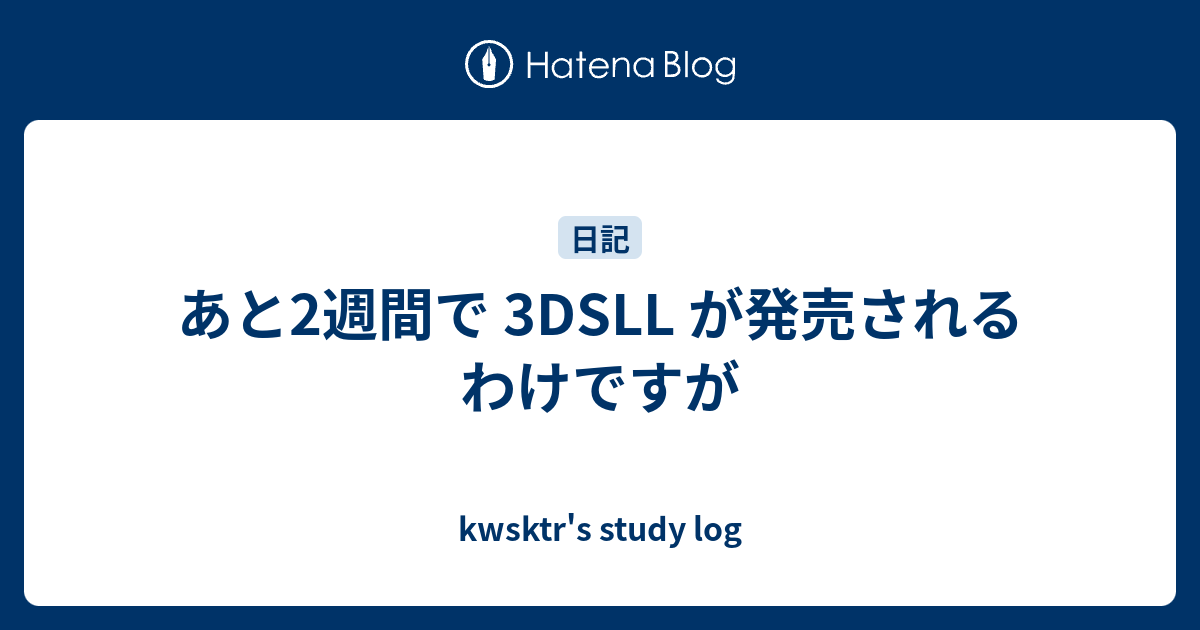 あと2週間で 3DSLL が発売されるわけですが - kwsktr's study log
