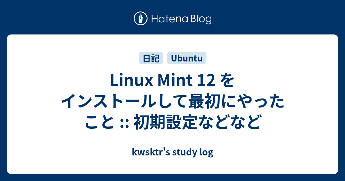 Linux Mint 12 をインストールして最初にやったこと :: 初期設定などなど - kwsktr's study log
