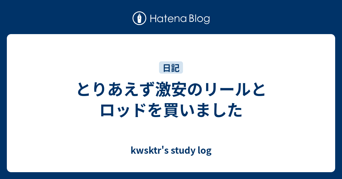 とりあえず激安のリールとロッドを買いました - kwsktr's study log