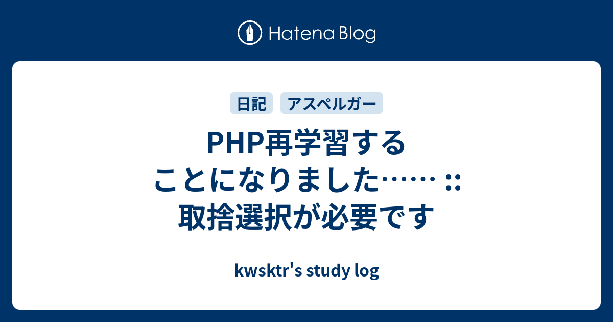 PHP再学習することになりました…… :: 取捨選択が必要です - kwsktr's study log
