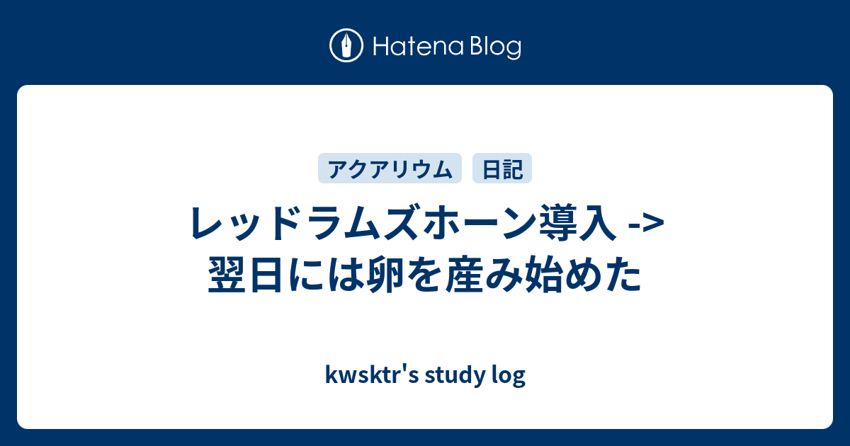 レッドラムズホーン導入 -> 翌日には卵を産み始めた - kwsktr's study log