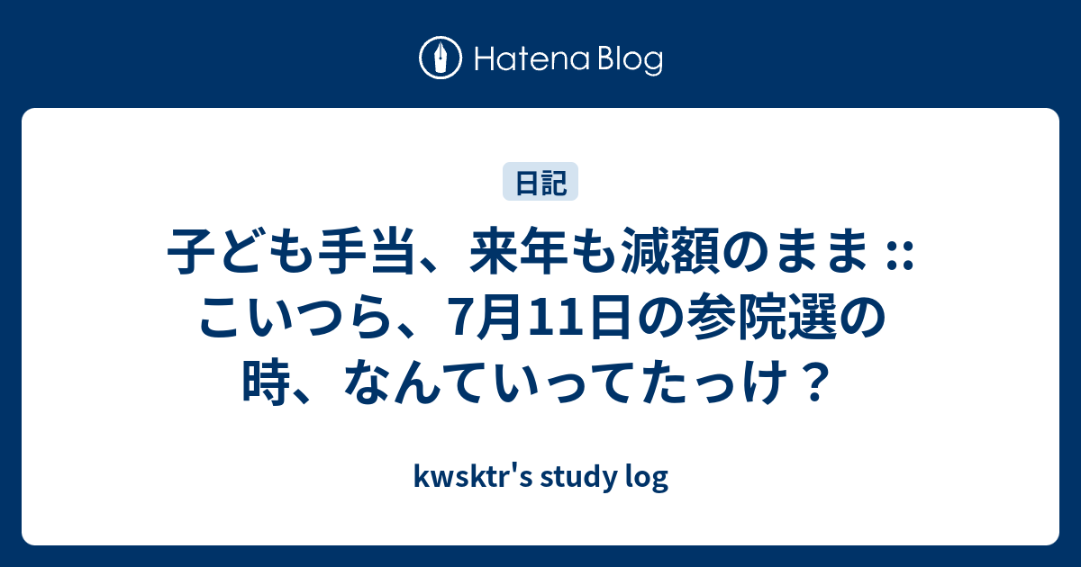 子ども手当、来年も減額のまま :: こいつら、7月11日の参院選の時、なんていってたっけ？ - kwsktr's study log