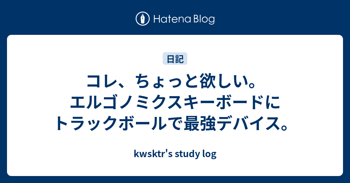 コレ、ちょっと欲しい。エルゴノミクスキーボードにトラックボールで最強デバイス。 - kwsktr's study log