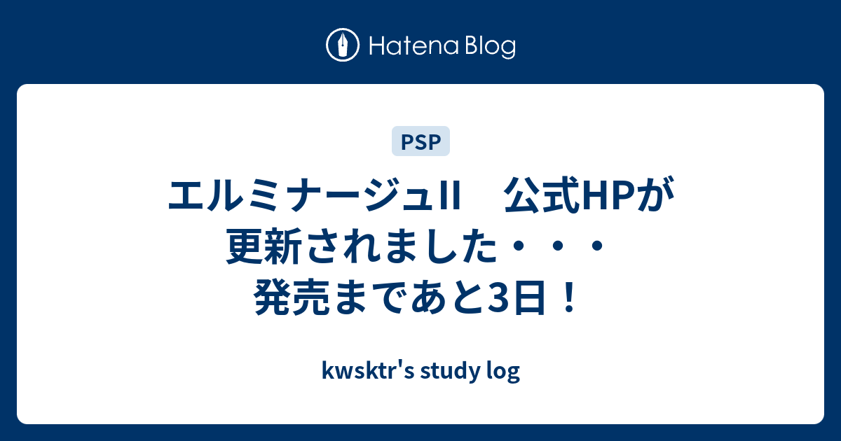 エルミナージュII 公式HPが更新されました・・・発売まであと3日！ - kwsktr's study log