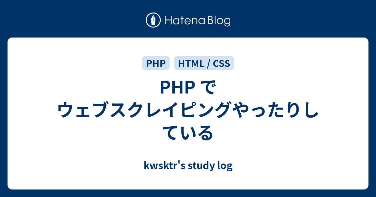 PHP でウェブスクレイピングやったりしている - kwsktr's study log