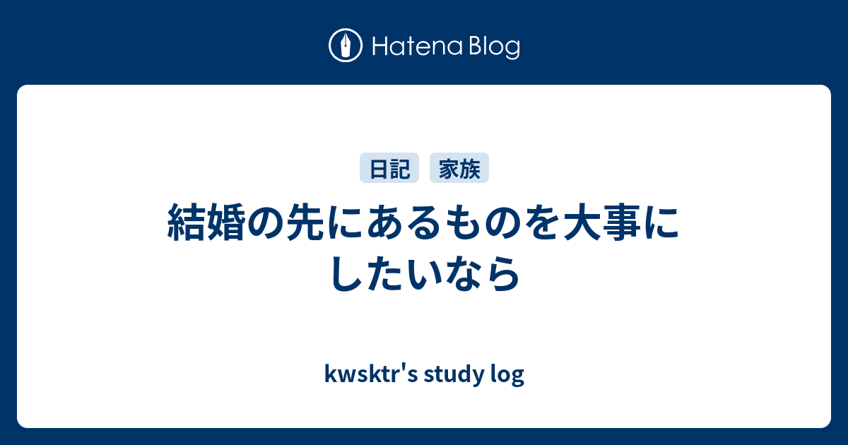 結婚の先にあるものを大事にしたいなら - kwsktr's study log
